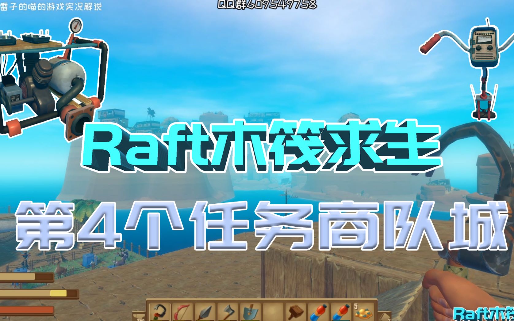 【Raft木筏求生】大篷车岛任务教学