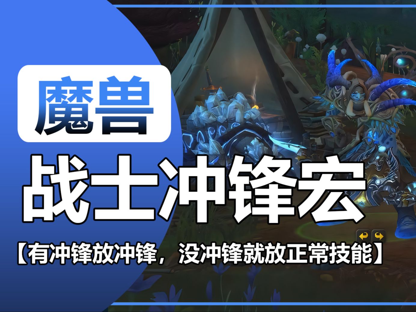 【魔兽世界正式服】战士冲锋宏/野外超级好用的宏/有冲锋放冲锋 没...