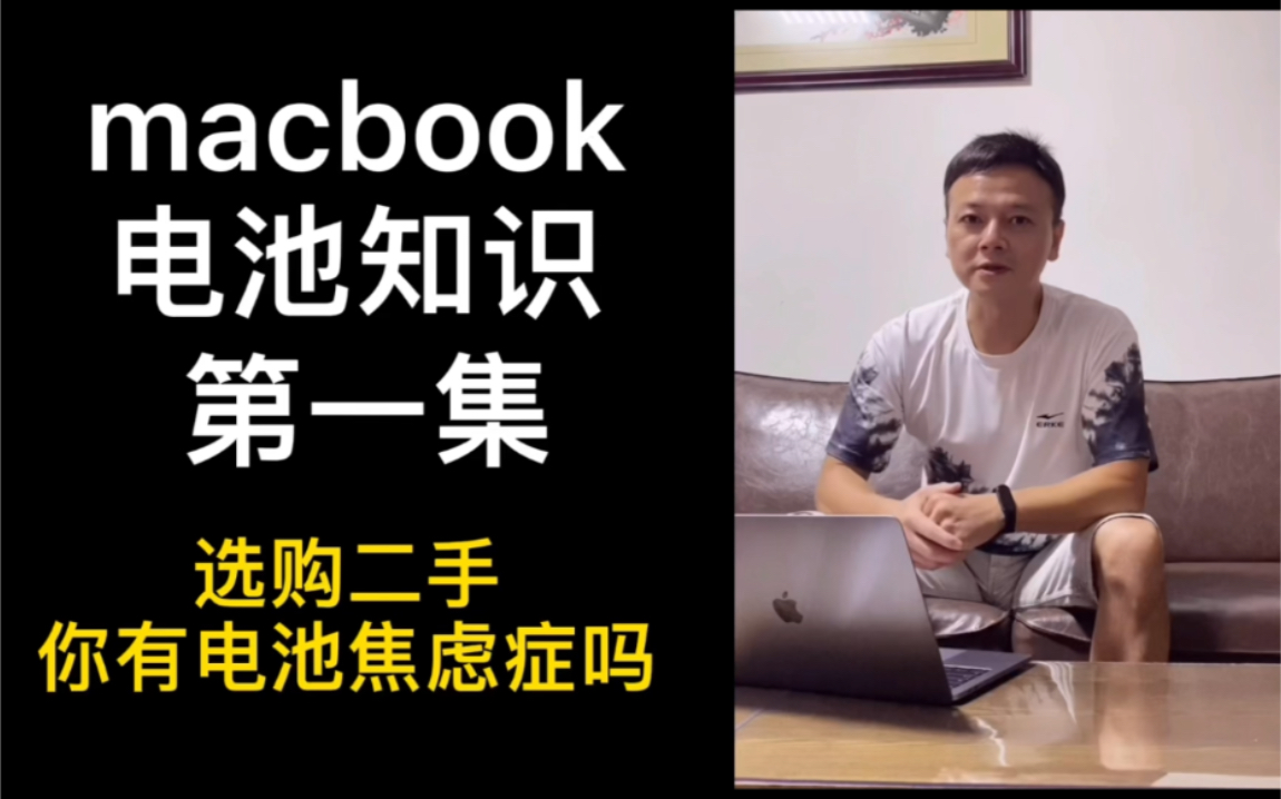 请务必理性看待二手苹果笔记本macbook的电池循环次数