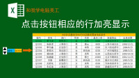 点击上下箭头相对应的行加亮显示,如何实现呢?只需一分钟搞定