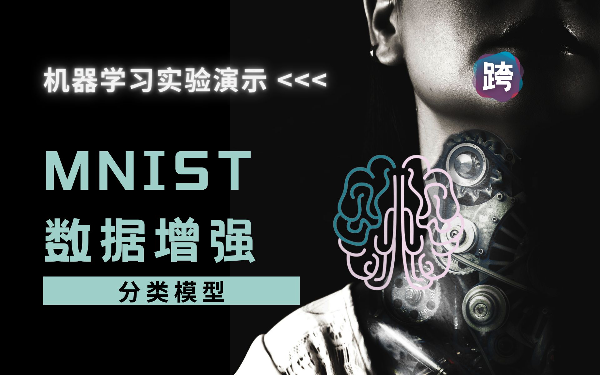 机器学习实验演示 - 31. MNIST 数据增强