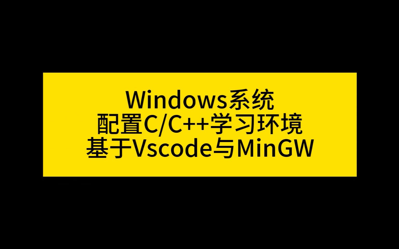 Windows配置C/C++开发环境,新手必看