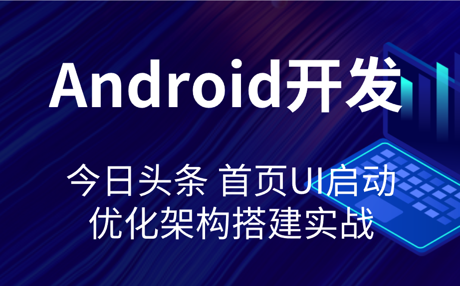 Android公开课:今日头条 首页UI启动优化架构搭建实战
