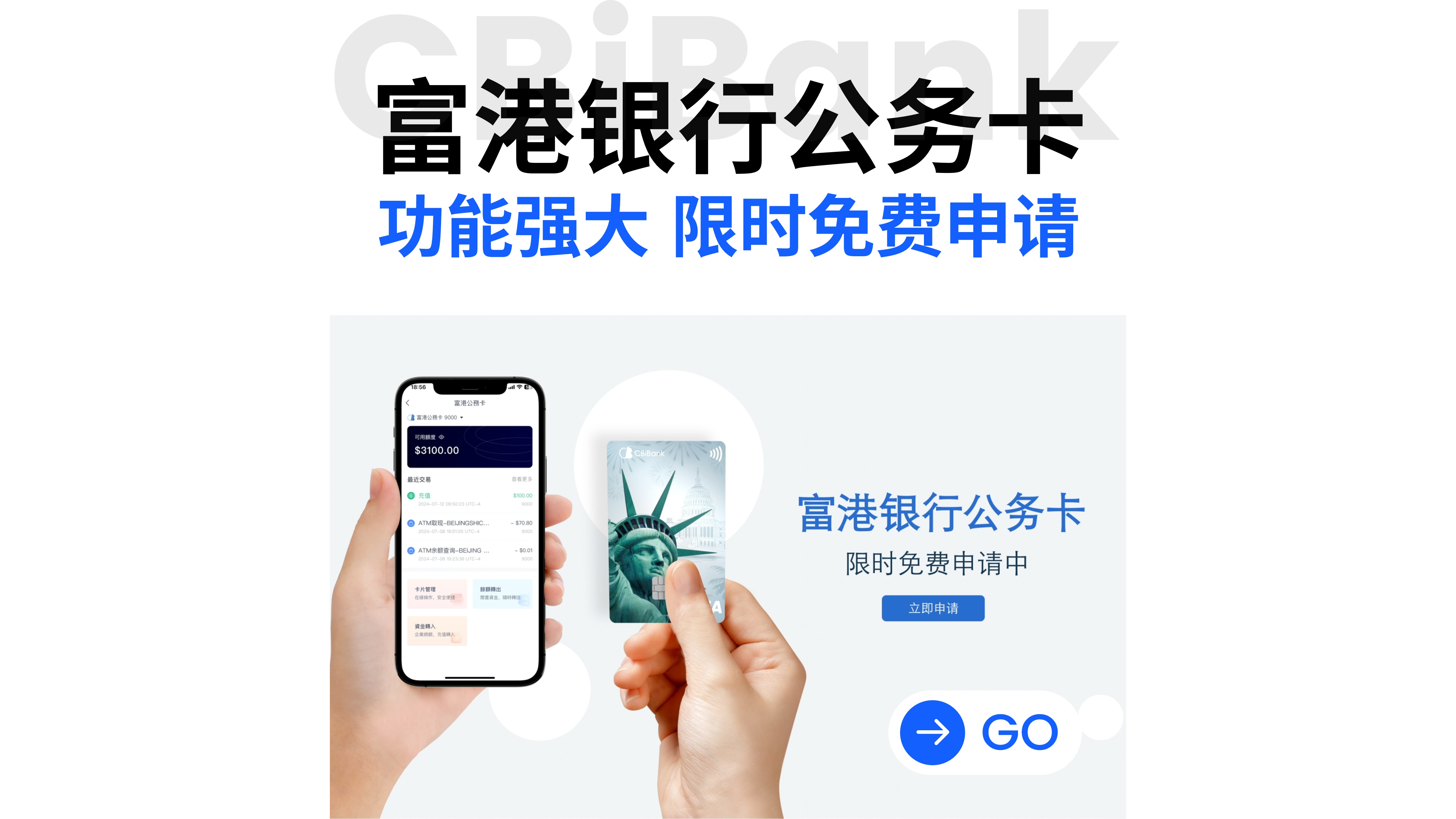 富港银行公务卡,限时免费申请中.