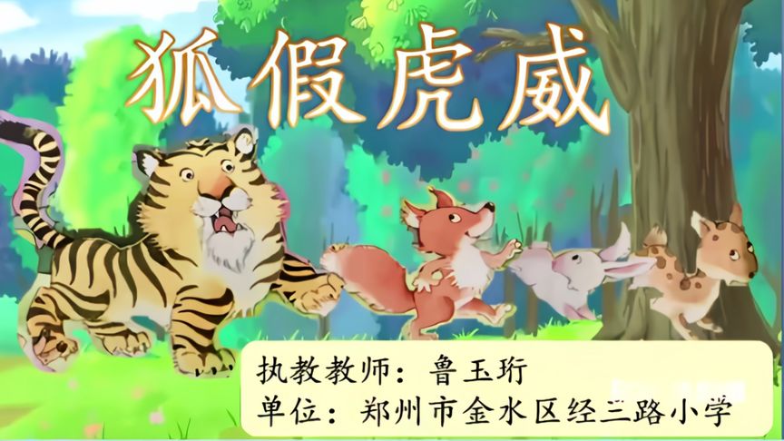 部编版小学语文优质课 21 狐假虎威 教学实录 二年级上册