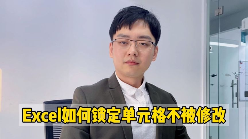 如何锁定Excel的单元格不被修改?