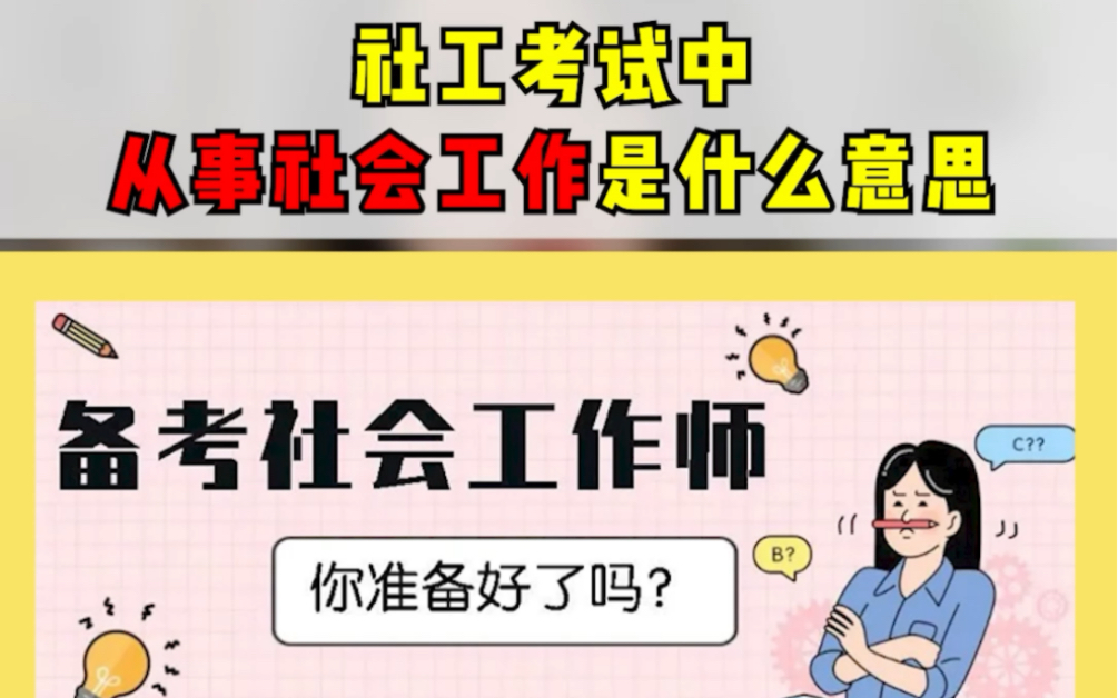 报考社工证里面从事社会工作是什么意思?