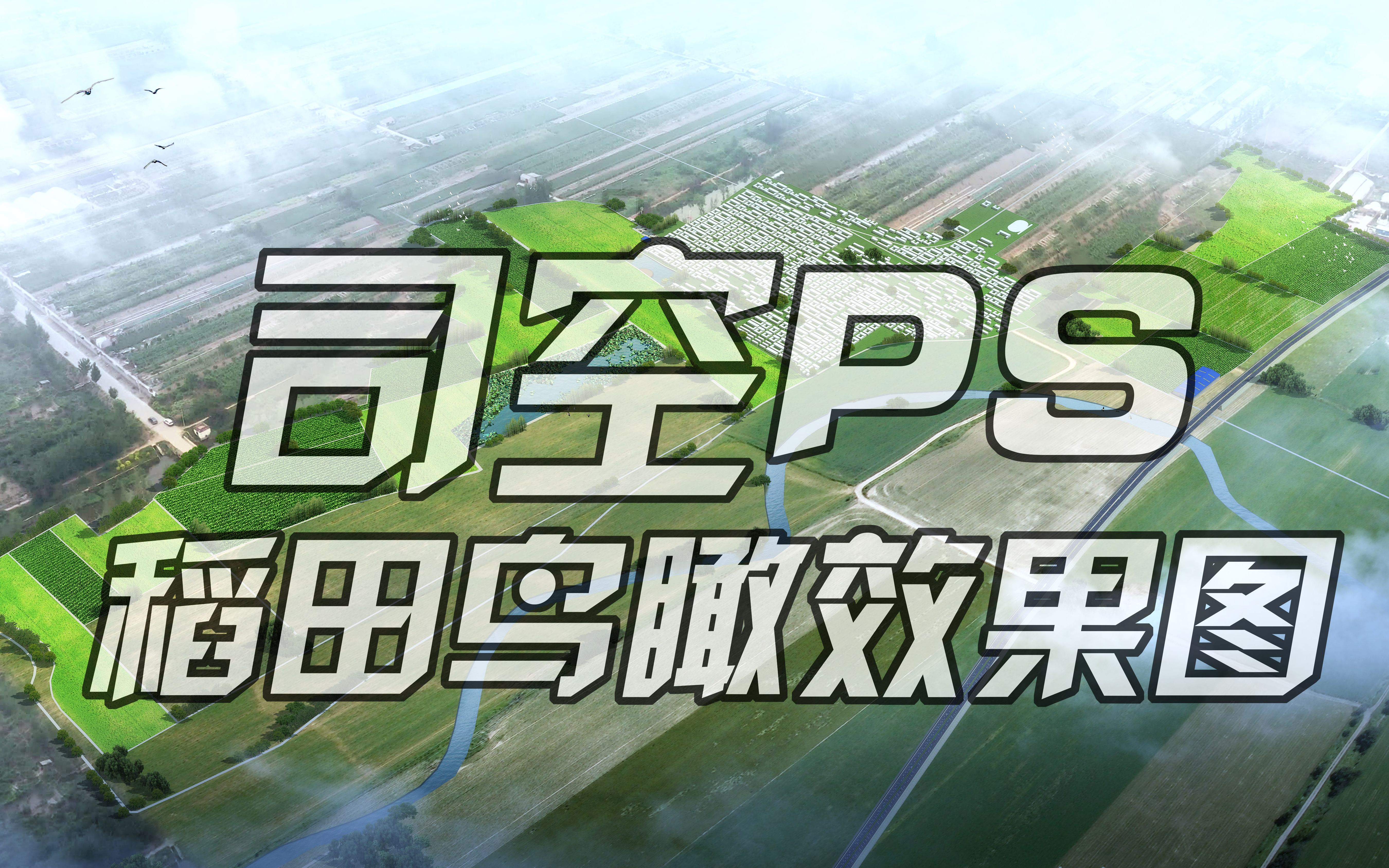 【司空侠PS教程】稻田鸟瞰效果图制作详解教你成为一个效果图高手
