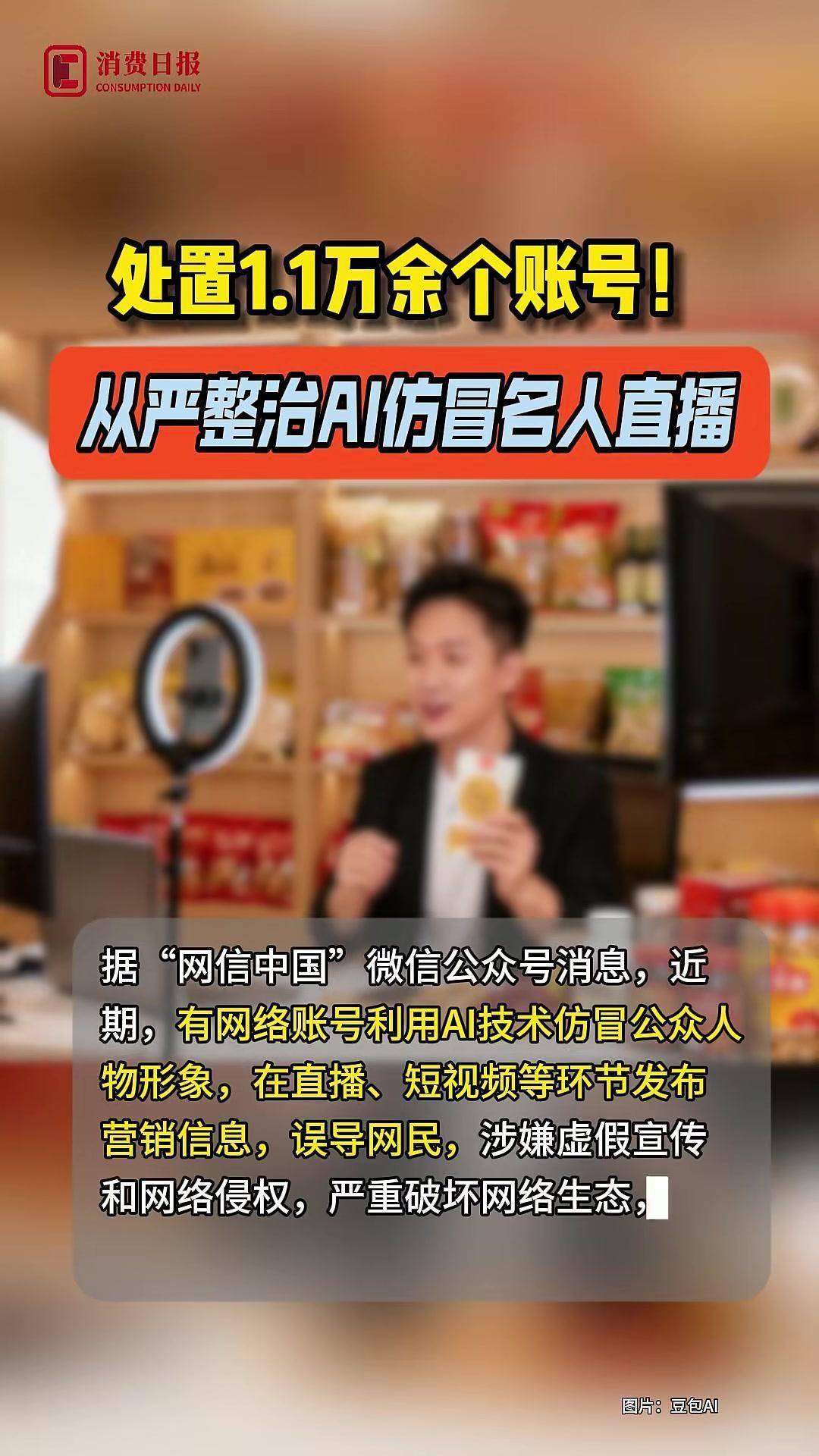 处置1.1万余个账号!#从严整治AI仿冒名人直播#直播#数字人#AI