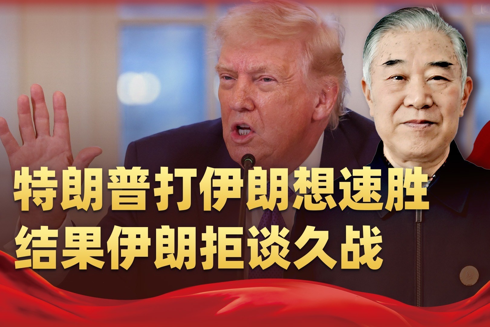 特朗普碰到硬钉子,打伊朗想速胜,结果伊朗拒谈久战