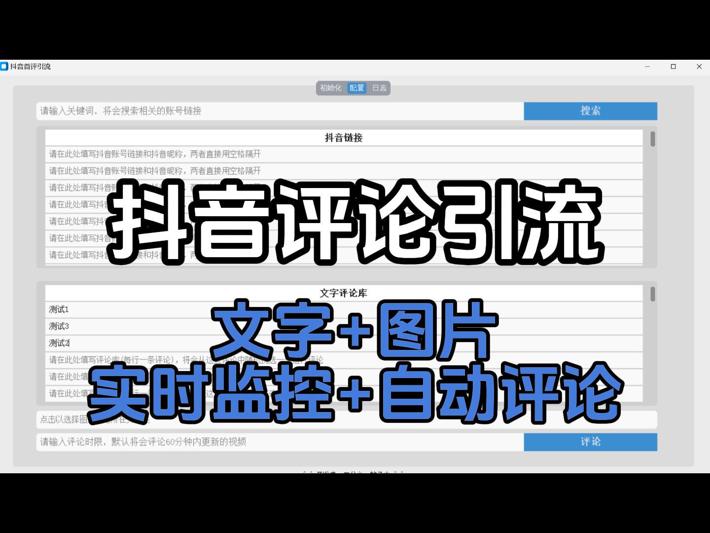 抖音首评获客:自动评论图片+文字,自动获取对标账号,自动监控更新