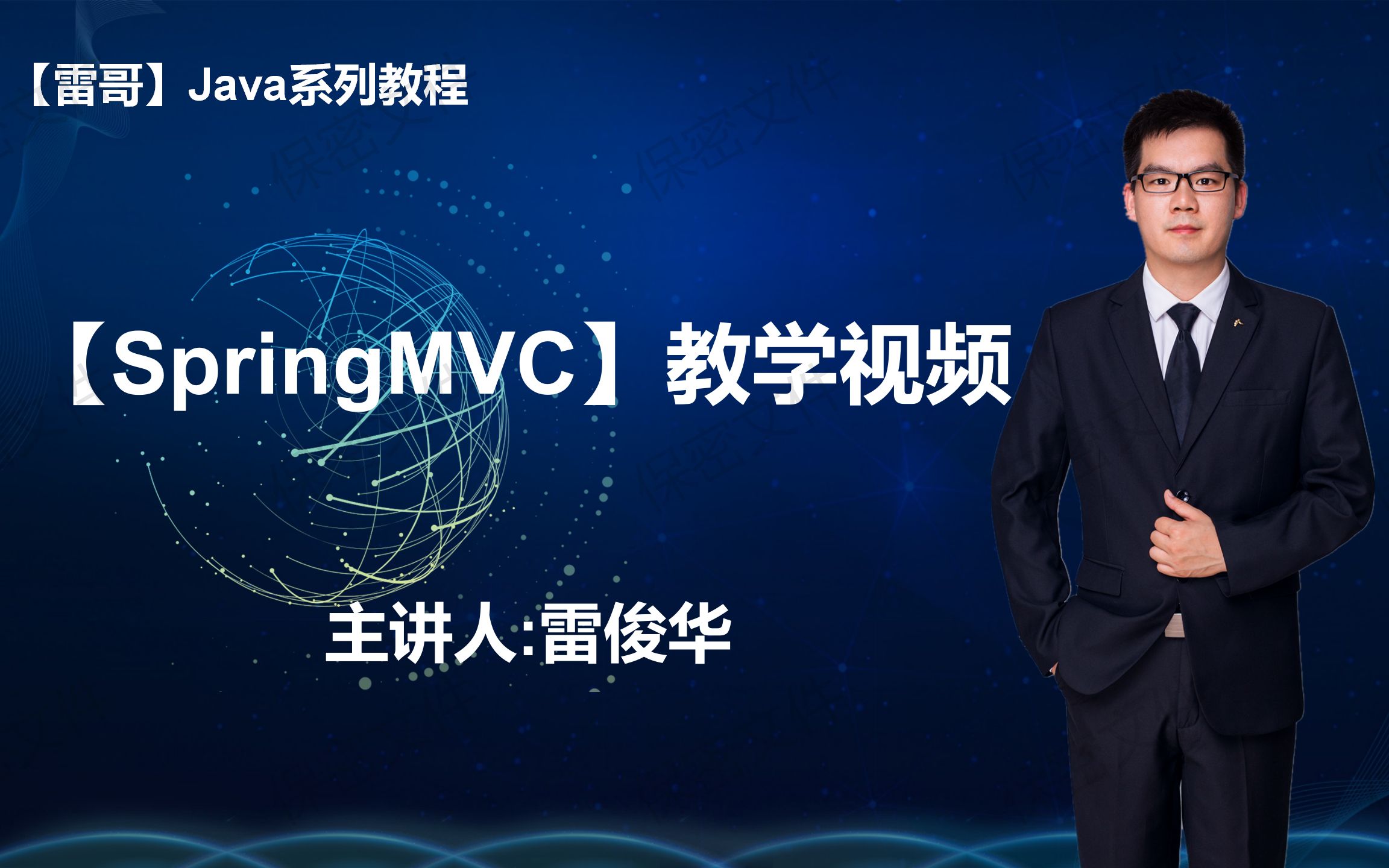 【springmvc】从入门到精通【雷哥】【IDEA版】