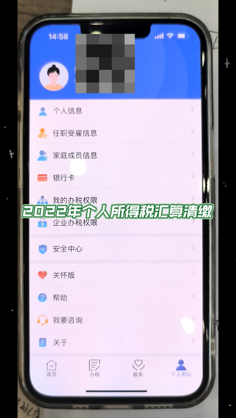 如何进行个人所得税汇算清缴