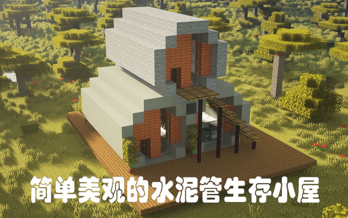 我的世界 建造一个简单美观的水泥管生存小屋