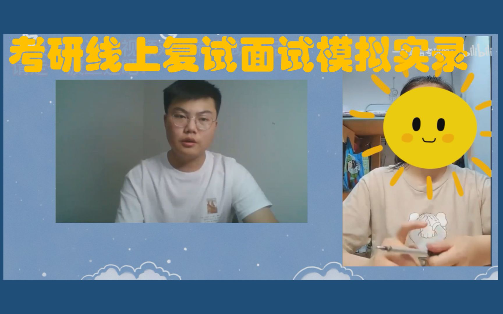 【考研面试模拟】 考研线上面试1:1全流程模拟实录