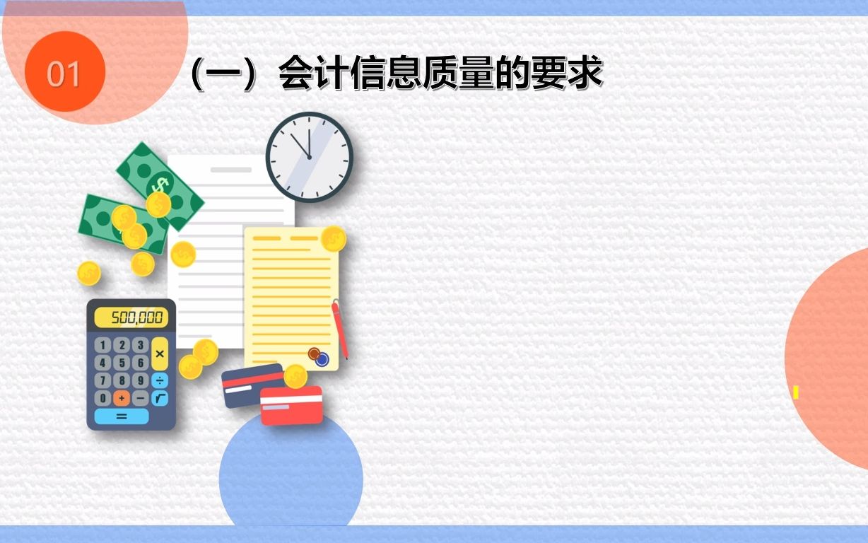 1.6-2会计信息的质量要求-下