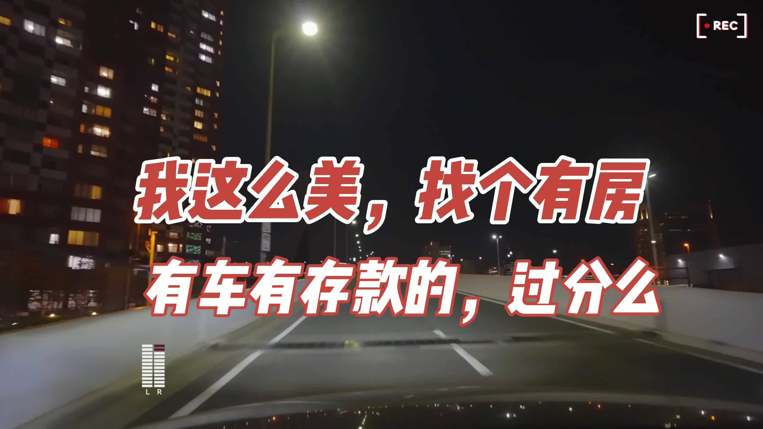 我这么美,找个有房有车有存款的,要求高么