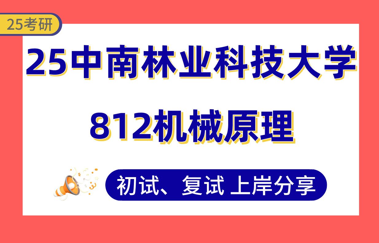 ...专业课812机械原理真题讲解#中南林业科技大学机械/机械工程考研