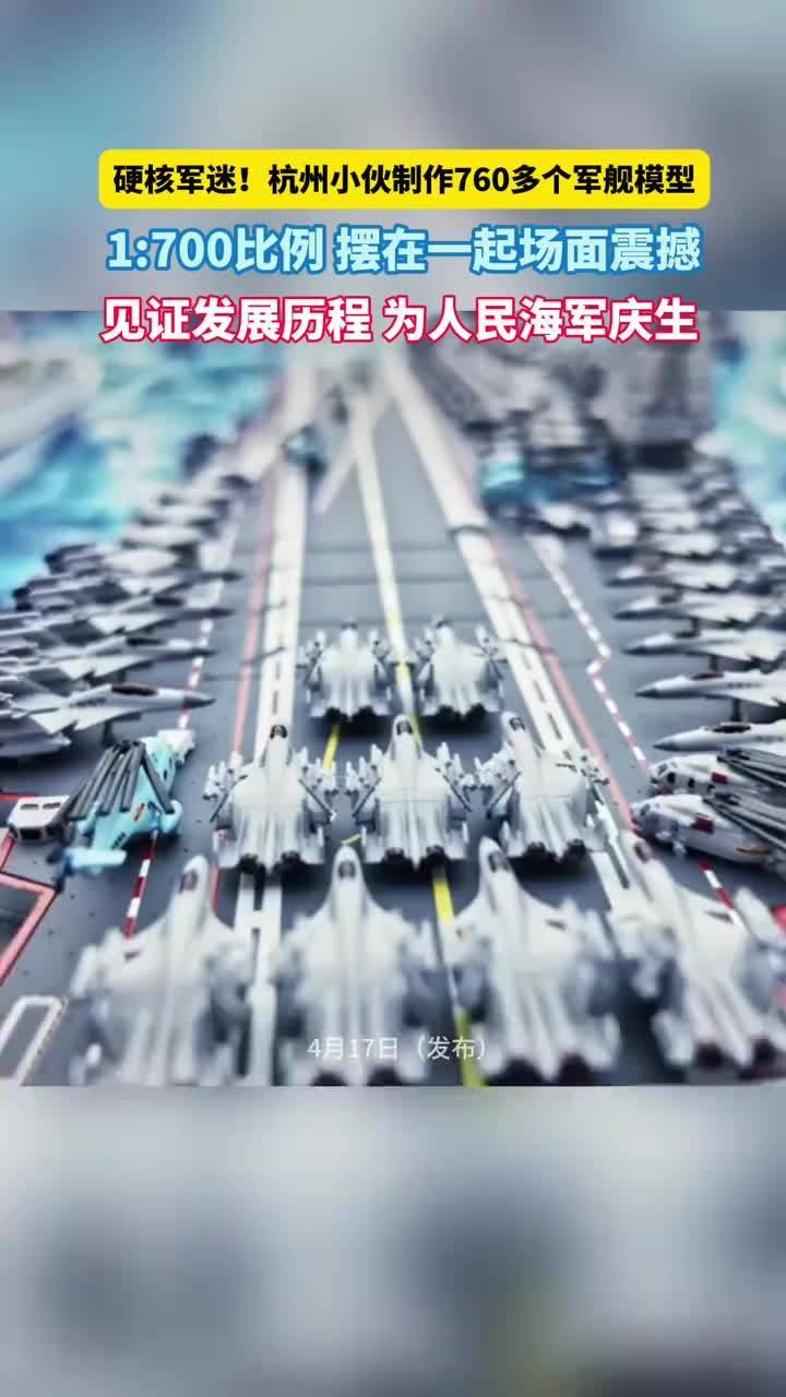 硬核军迷!杭州 小伙手工制作760多个军舰 模型,为人民海军