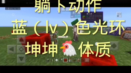 我的世界指令教程合集,奇怪的朋友,躺下动作,绿色光环,坤坤体质