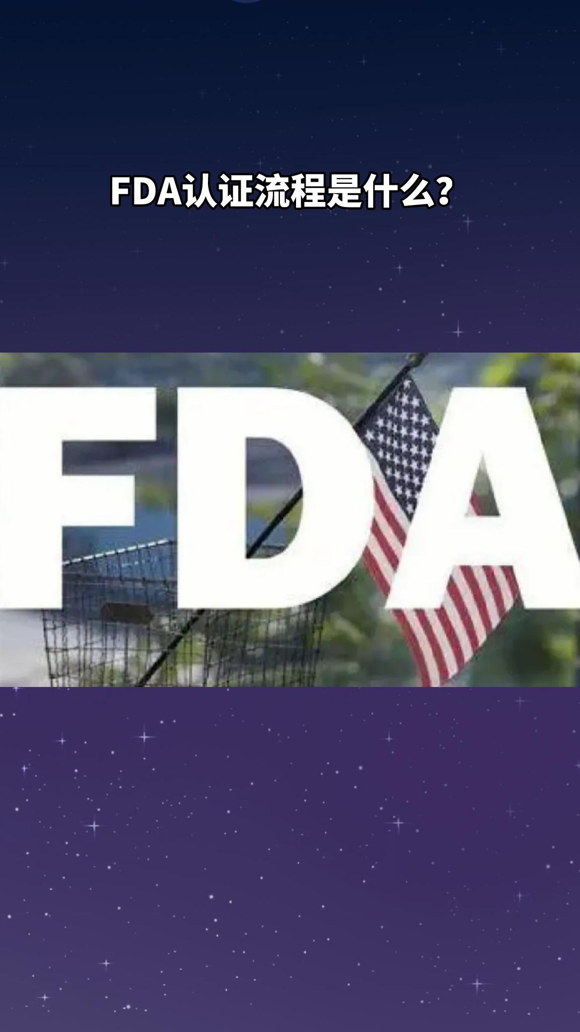 FDA认证流程是什么?