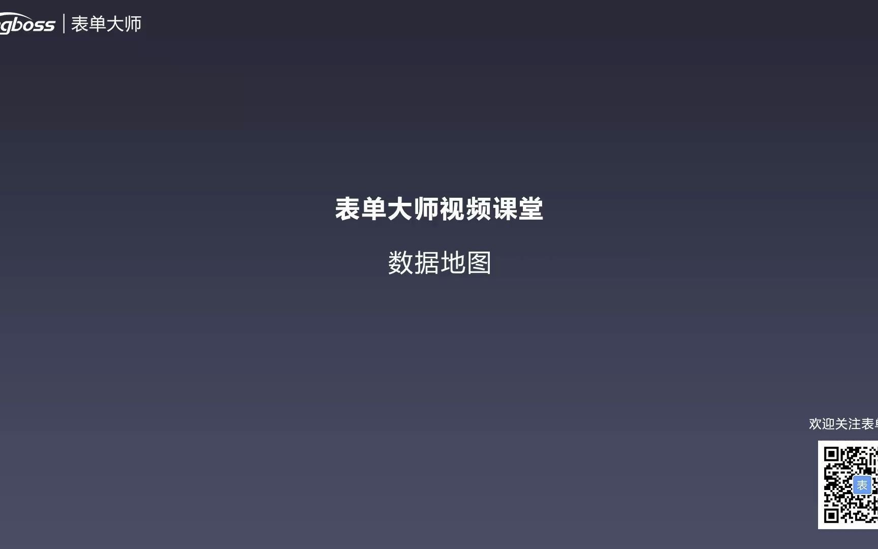 41.表单大师:地图式查看数据