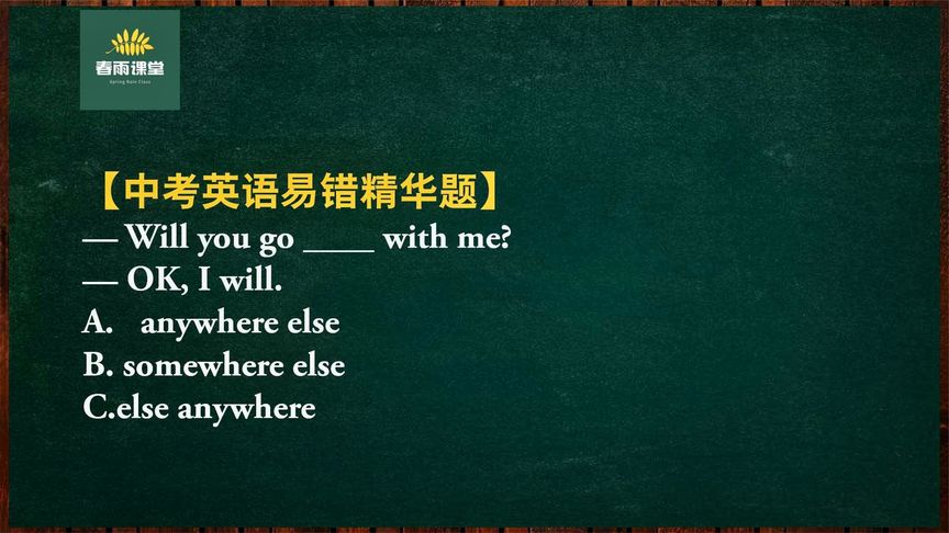 中考英语经典易错题:不定代词与else的位置关系,你懂吗?