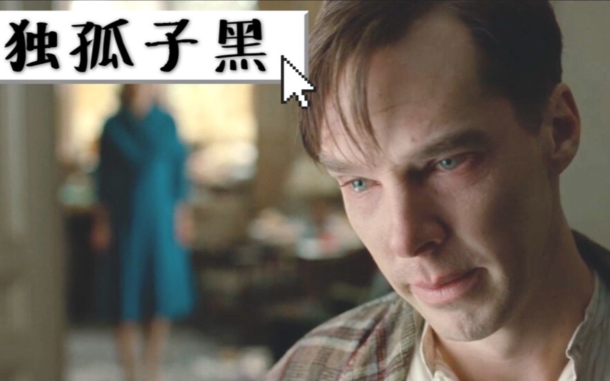 【独孤子黑】9分钟看完《模仿游戏》,真人改编～使二战提前结束的...