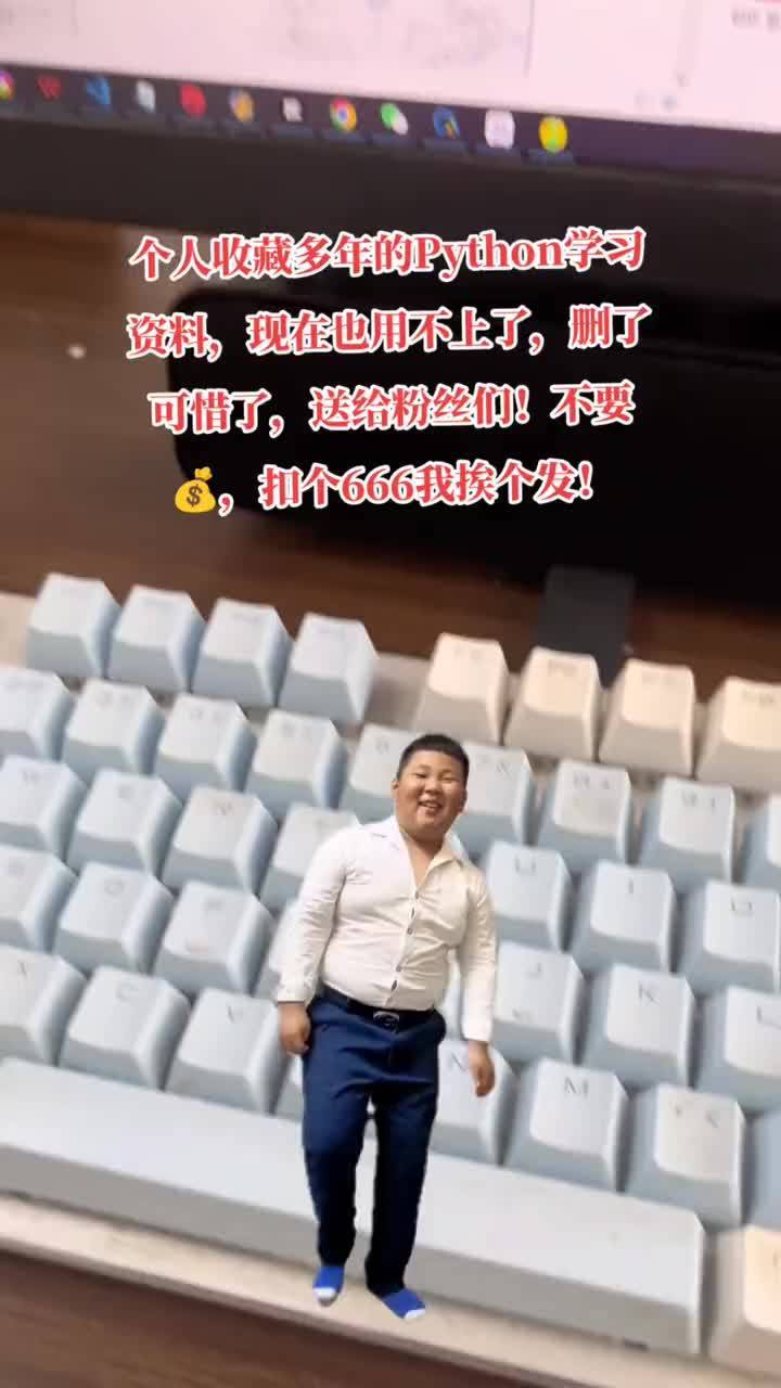 自己收藏的全套Python学习资料教程,用不上啦,舍不得删