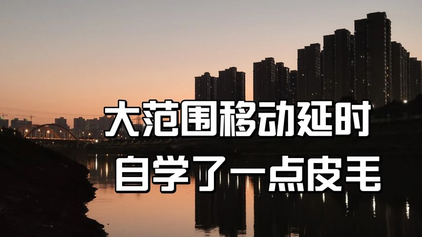 大学拍摄的母校第一师范大范围移动延时用的AE变形稳定还有LRT