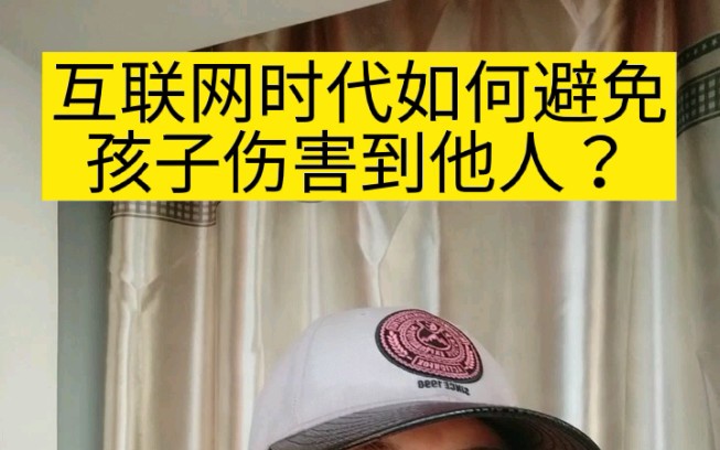 高翔:互联网时代,如何避免孩子伤害到他人?