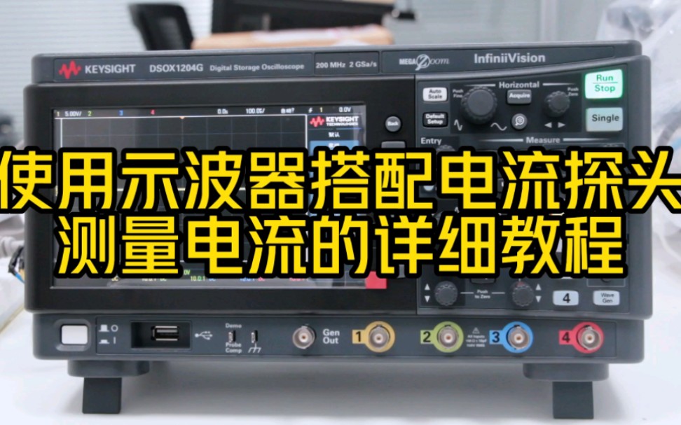 示波器搭配电流探头测量电流详细讲解