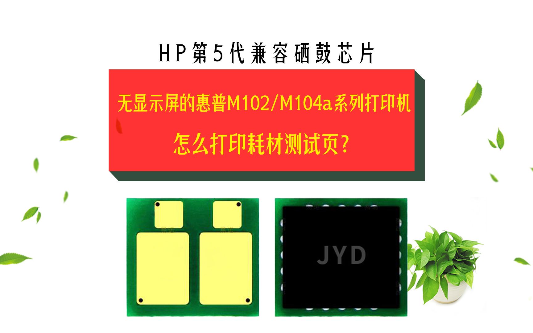 无显示屏的惠普M102/M104a系列打印机怎么打印耗材测试页?