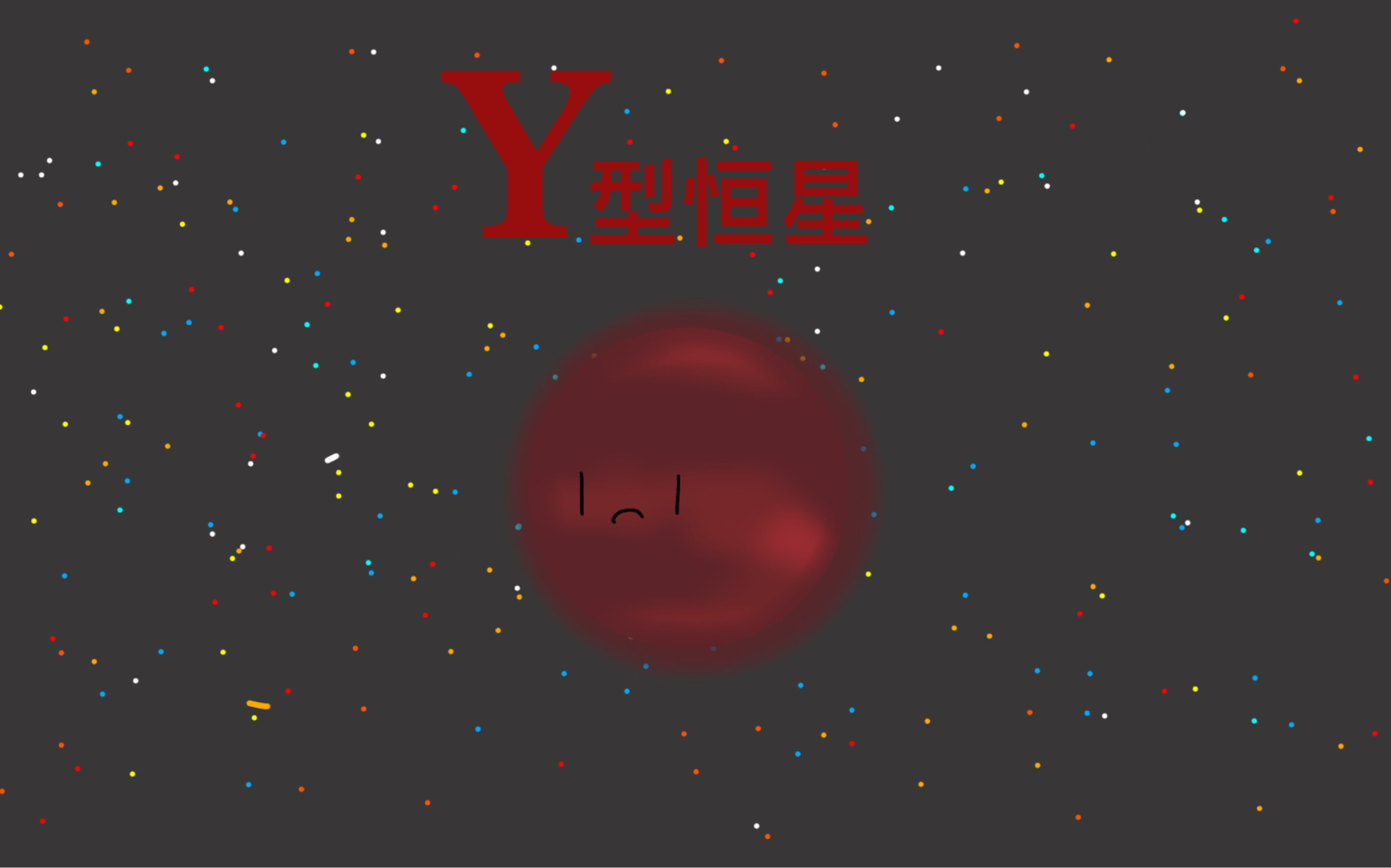 Y型恒星的生命历程