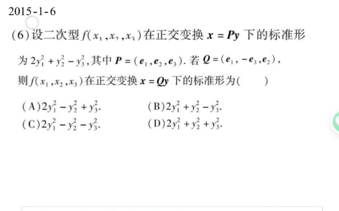 考研真题系列之-2015-1-6-二次型的标准形
