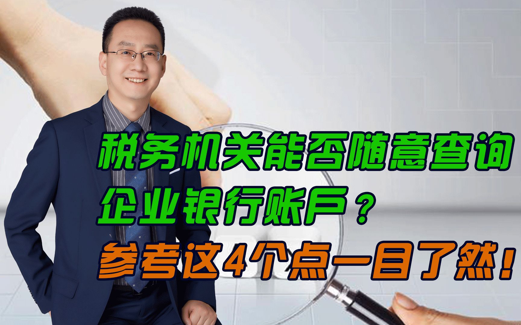 税务机关能否随意查询企业银行账户?参考这4个点一目了然!