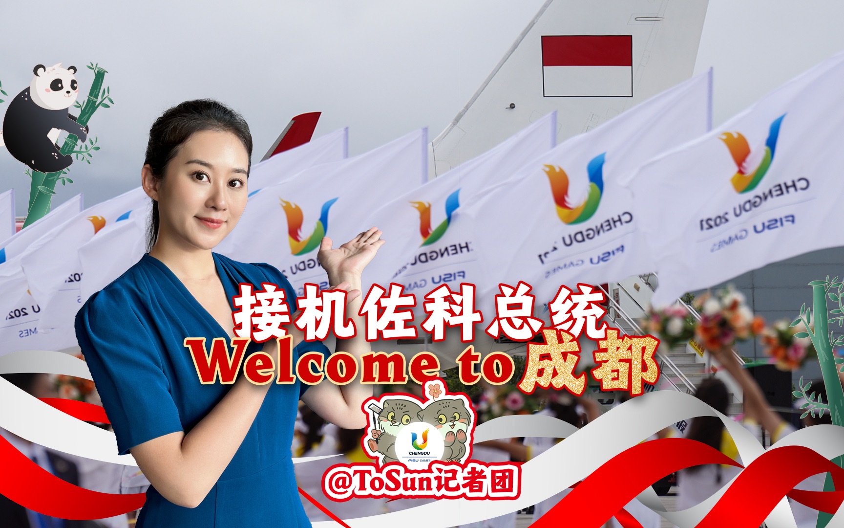 接机佐科总统!Welcome to 成都!