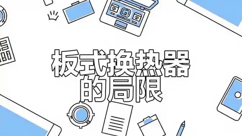 板式换热器在制冷设备应用中的挑战