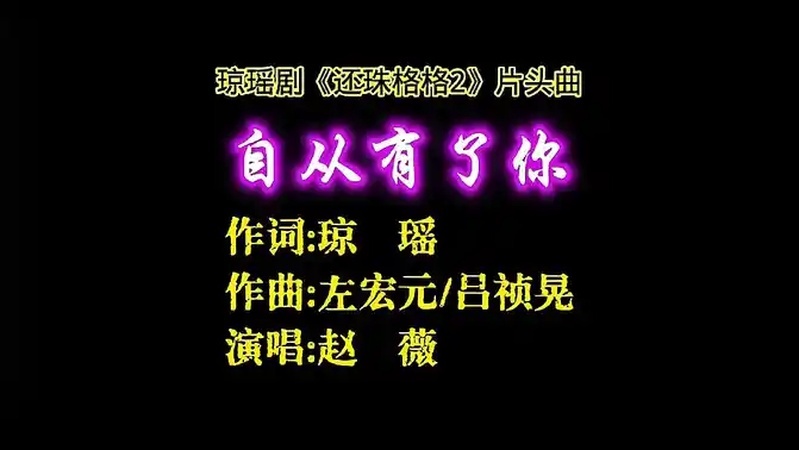 《还珠格格》第二部主题曲《自从有了你》,前奏响起勾起满满回忆