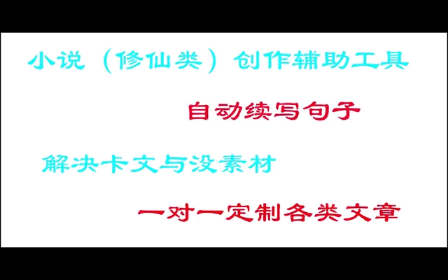 小说(修仙类)创作辅助工具,自动续写句子,解决卡文与没素材,一对一...