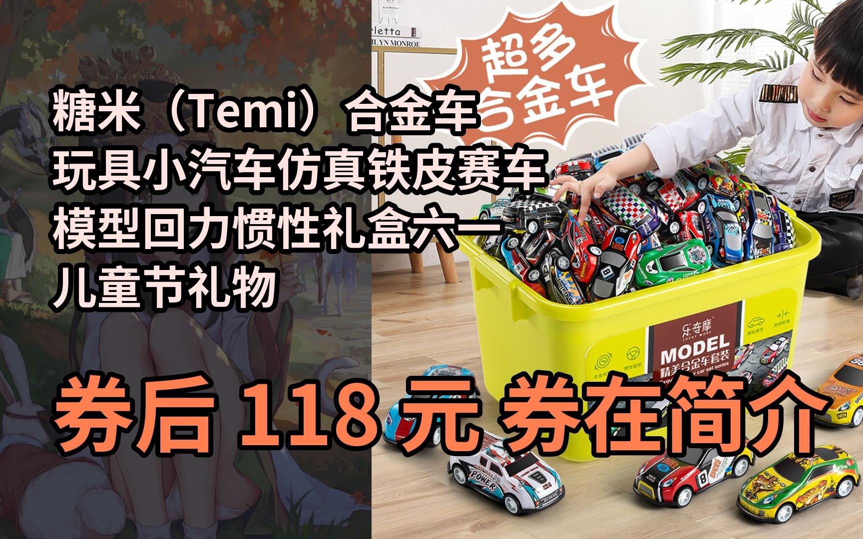 【隐藏券】糖米(Temi)合金车玩具小汽车仿真铁皮赛车模型回力惯性...
