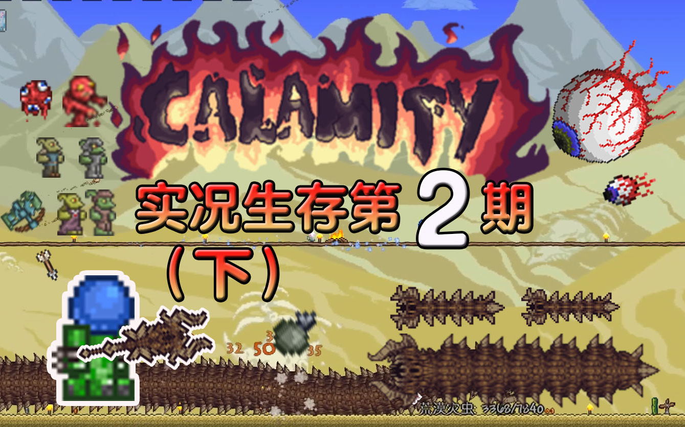 【丁菊长】血月与哥布林入侵 荒漠灾虫【泰拉瑞亚】灾厄死亡+神殇...