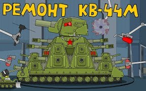 【坦克世界动画】KV-44M的修复