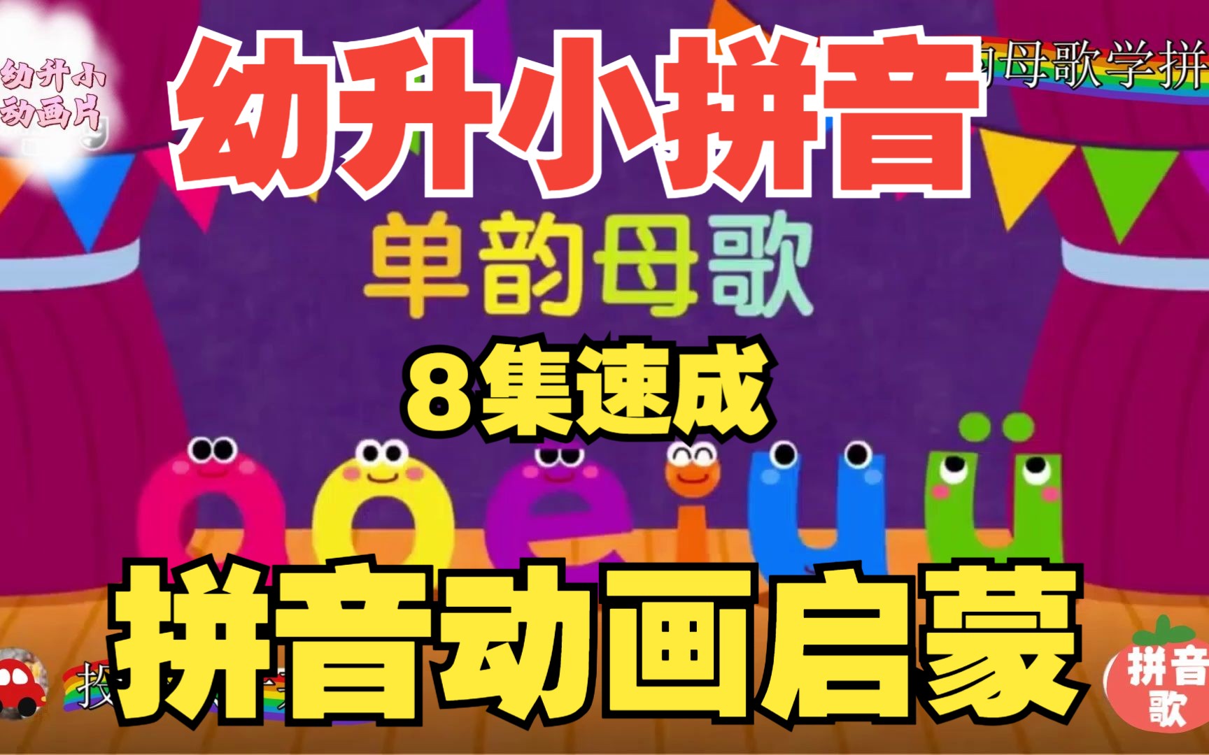 幼升小学一年级开学第一关《幼小衔接拼音动画启蒙:听韵母歌轻松学...