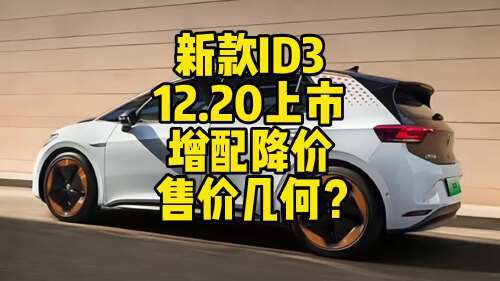 新款大众id3即将上市能否来更多价格上的惊喜呢?
