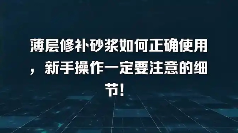 薄层修补砂浆如何正确使用,新手操作一定要注意的细节!
