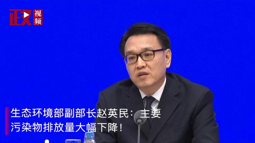 生态环境部副部长赵英民:主要污染物排放量大幅下降!