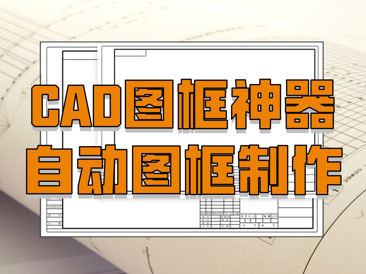 CAD图框神器,自动图框制作