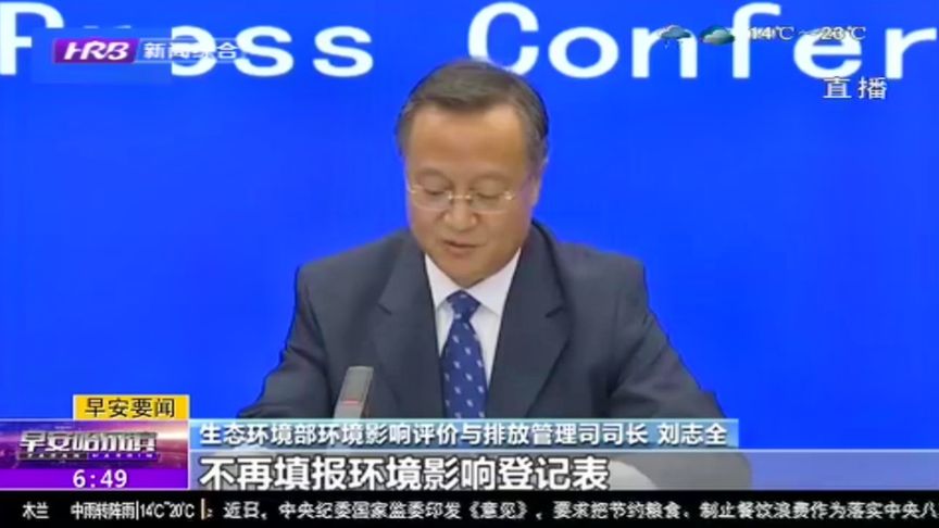 生态环境部:深化环评改革,已有7.6万个项目豁免登记表备案手续