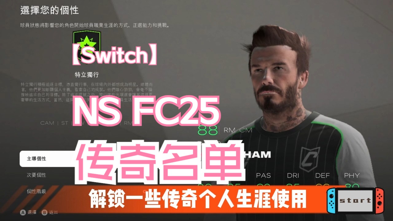 【NS FC25】传奇,今年真的在Switch回家了!_单机游戏热门视频